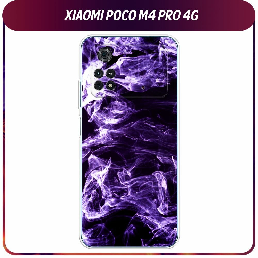 Чехол на Xiaomi Poco M4 Pro 4G / Сяоми Поко M4 Про 4G с принтом "Фиолетовый дым"