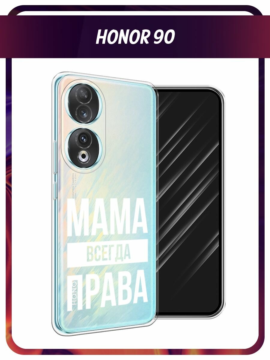 Чехол на Honor 90 / Хонор 90 с принтом "Мама права", прозрачный