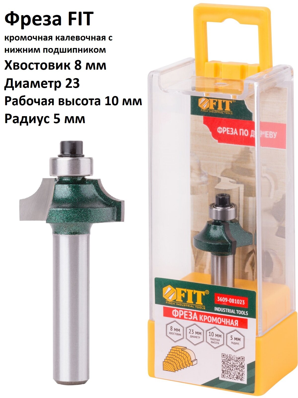 Фреза кромочная калевочная с подшипником 9,5 мм (23х10х52 мм) FIT