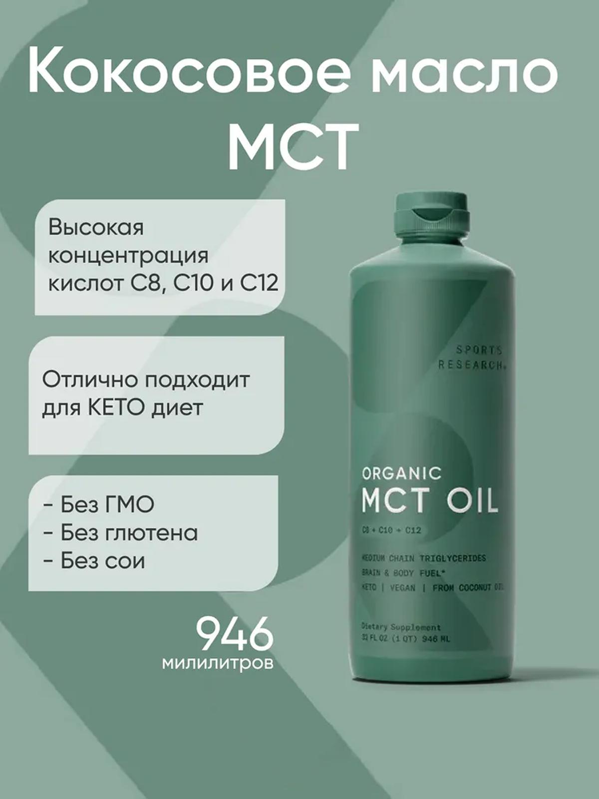 Масло с жирными кислотами МСТ(MCT C8, C10, C12) от Sports Research, 946 мл
