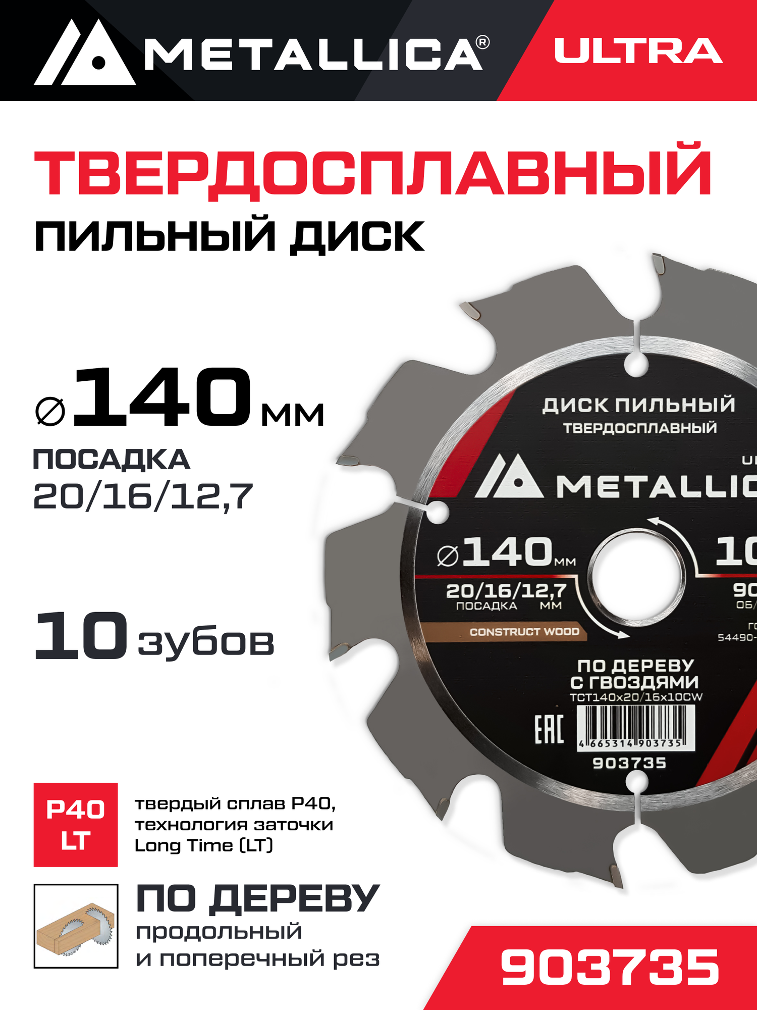 Диск пильный тв. спл. METALLICA Ultra 140x20/16/12,7 мм, 10 зуб, Т 2,4 мм по строй древесине/гвозди