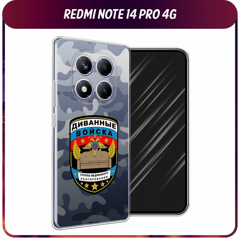 Чехол на Xiaomi Redmi Note 14 Pro 4G / Сяоми Редми Нот 14 Про 4G с принтом "Диванные войска"