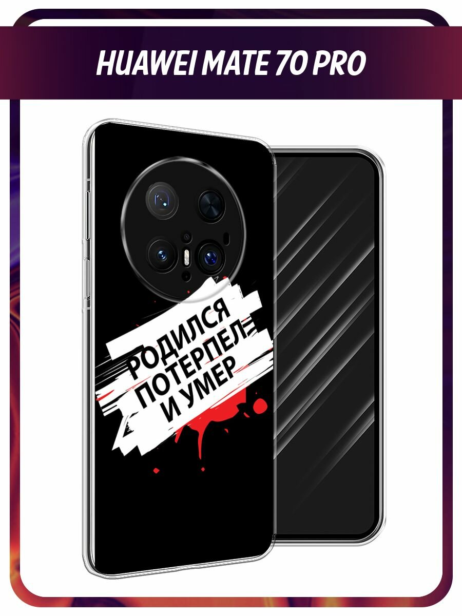 Чехол на Huawei Mate 70 Pro / Хуавей Мате 70 Про с принтом "Родился потерпел и умер"