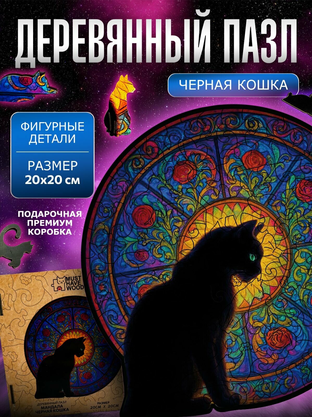 Деревянный пазл Черная кошка для взрослых и детей