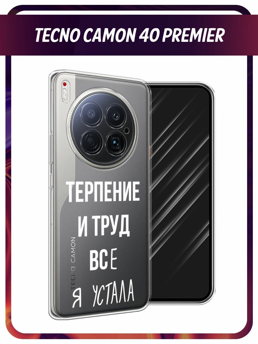 Чехол на Tecno Camon 40 Premier / Текно Камон 40 Премьер с принтом "Все я устала", прозрачный