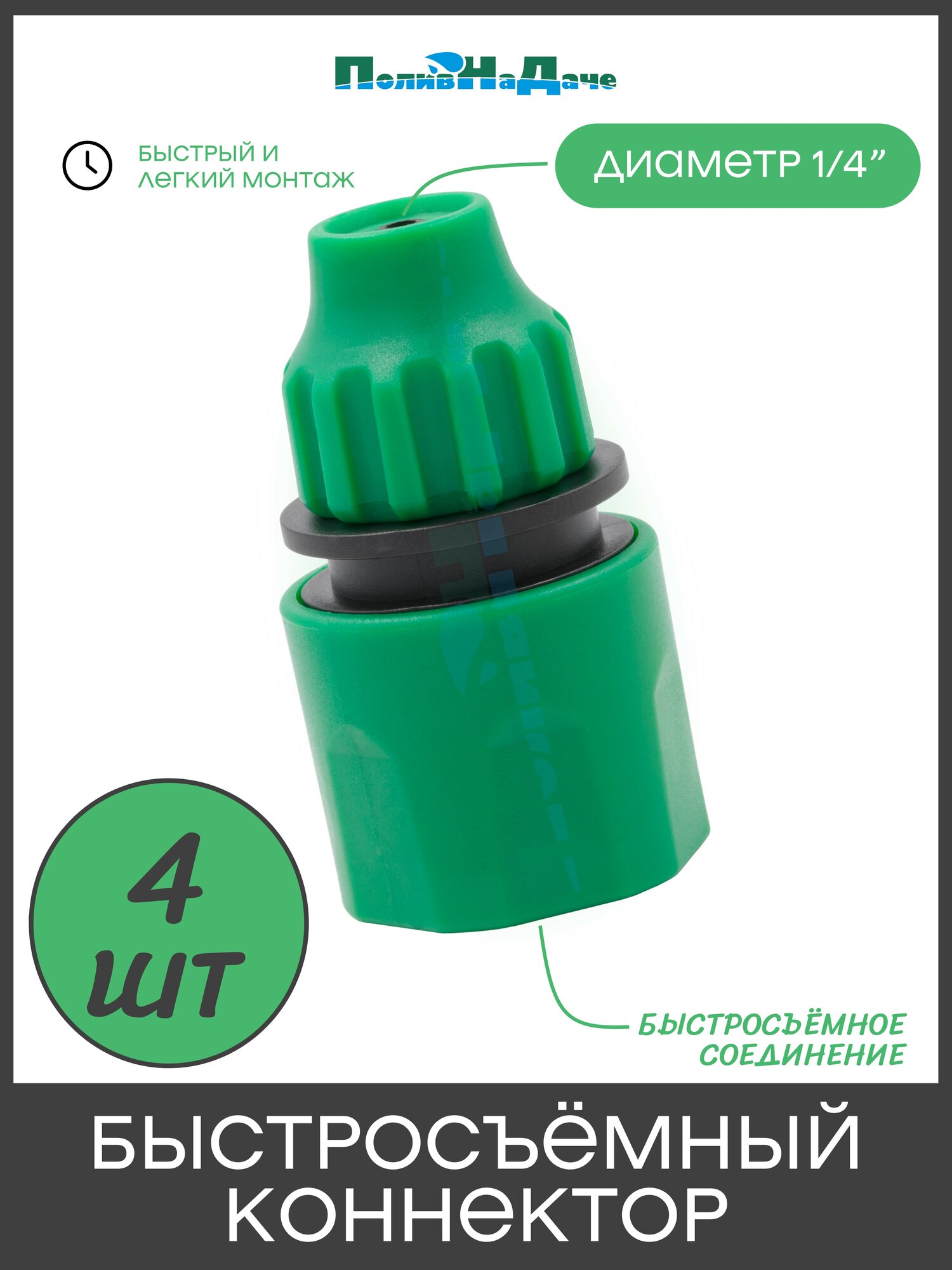 Быстросъемный коннектор для микротрубки ПВХ 4/6мм, 4/7мм - 4 штук