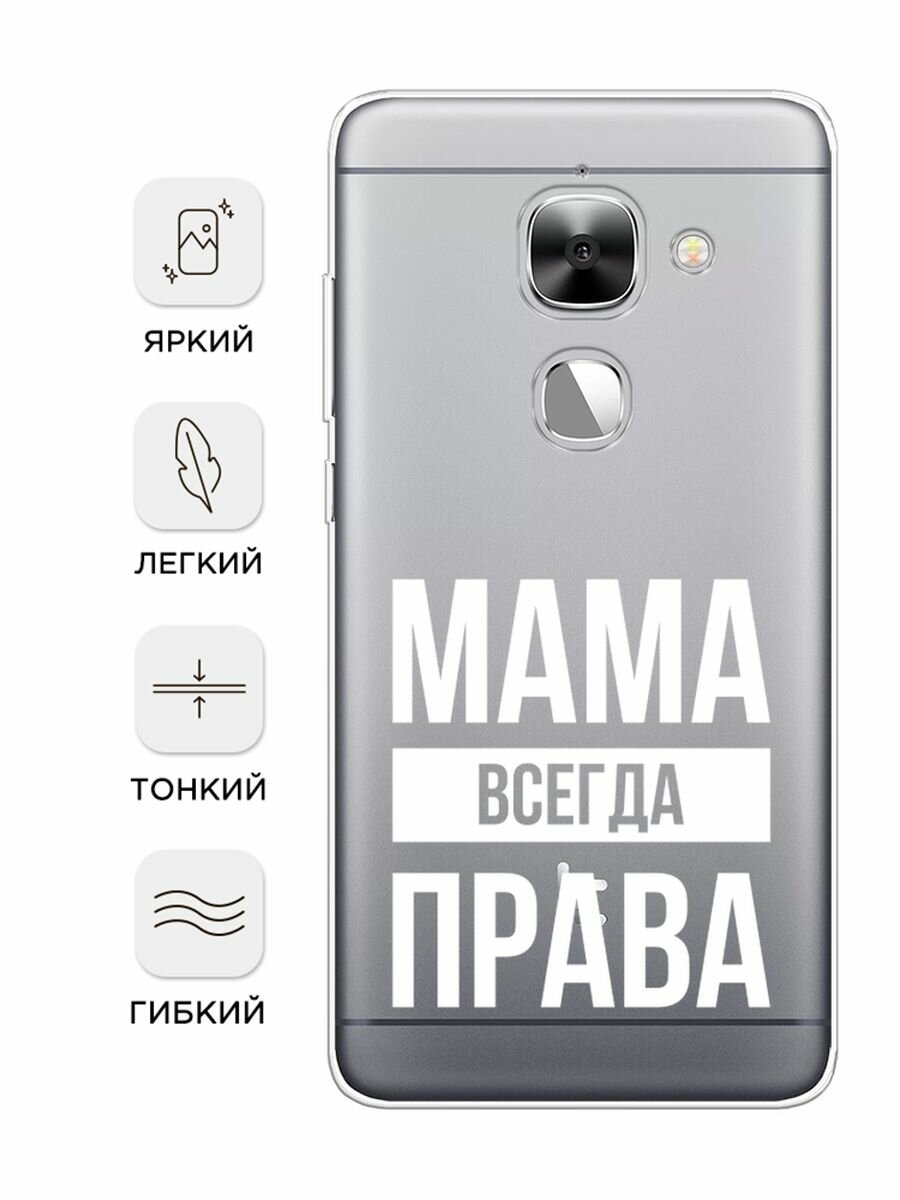 Чехол на LeEco Le 2/2 pro / Лееко Ле 2/2 про с принтом "Мама права", прозрачный — фото 1