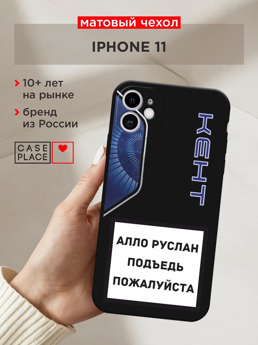 Черный матовый чехол на Apple iPhone 11 / Айфон 11 с принтом "Ало Руслан"