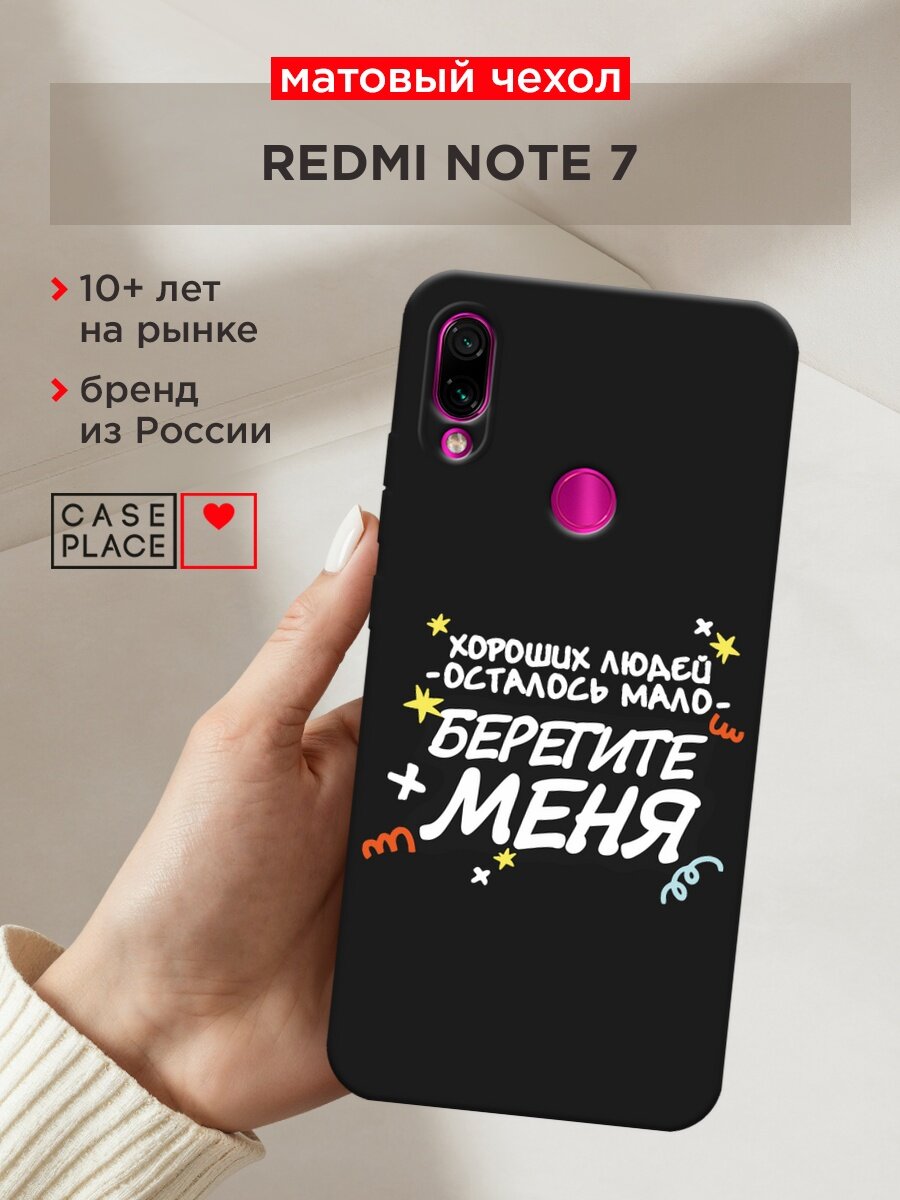 Черный матовый чехол на Xiaomi Redmi Note 7 / Сяоми Редми Нот 7 с принтом "Берегите меня"