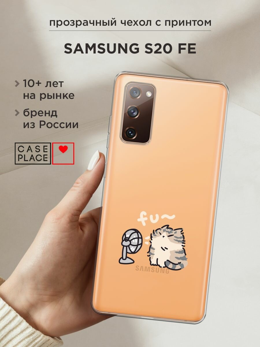 Чехол на Samsung Galaxy S20 FE / Самсунг Галакси S20 FE с принтом "Котик с вентилятором", прозрачный