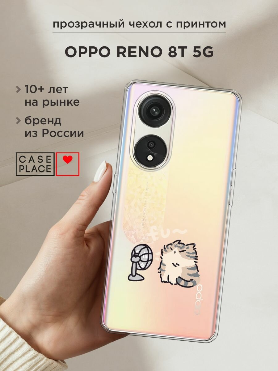 Чехол на OPPO Reno 8T 5G / Оппо Рено 8T 5G с принтом "Котик с вентилятором", прозрачный