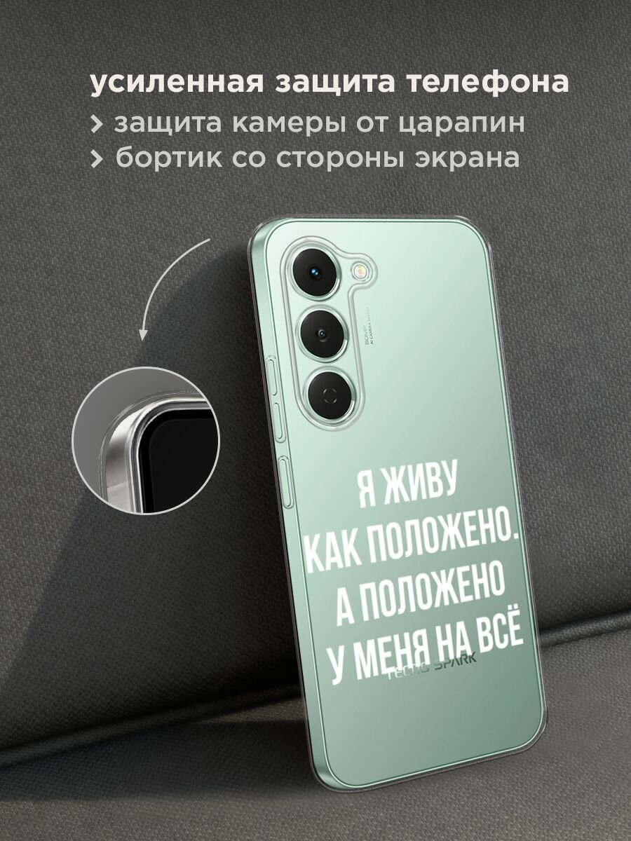 Чехол на Tecno Spark 40 Pro / Текно Спарк 40 Про с принтом "Живу как положено", прозрачный — фото 1