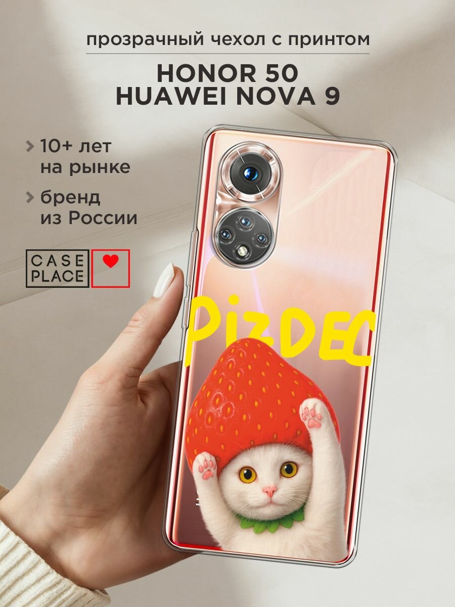 Чехол на Honor 50/Huawei Nova 9 / Хонор 50/Хуавей Нова 9 с принтом "Котик с надписью", прозрачный