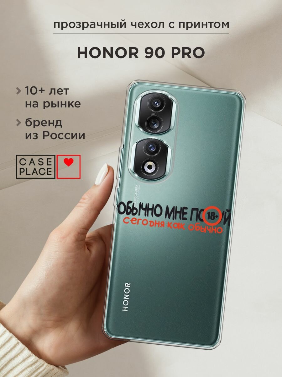 Чехол на Honor 90 Pro / Хонор 90 Про с принтом "Обычно все равно", прозрачный