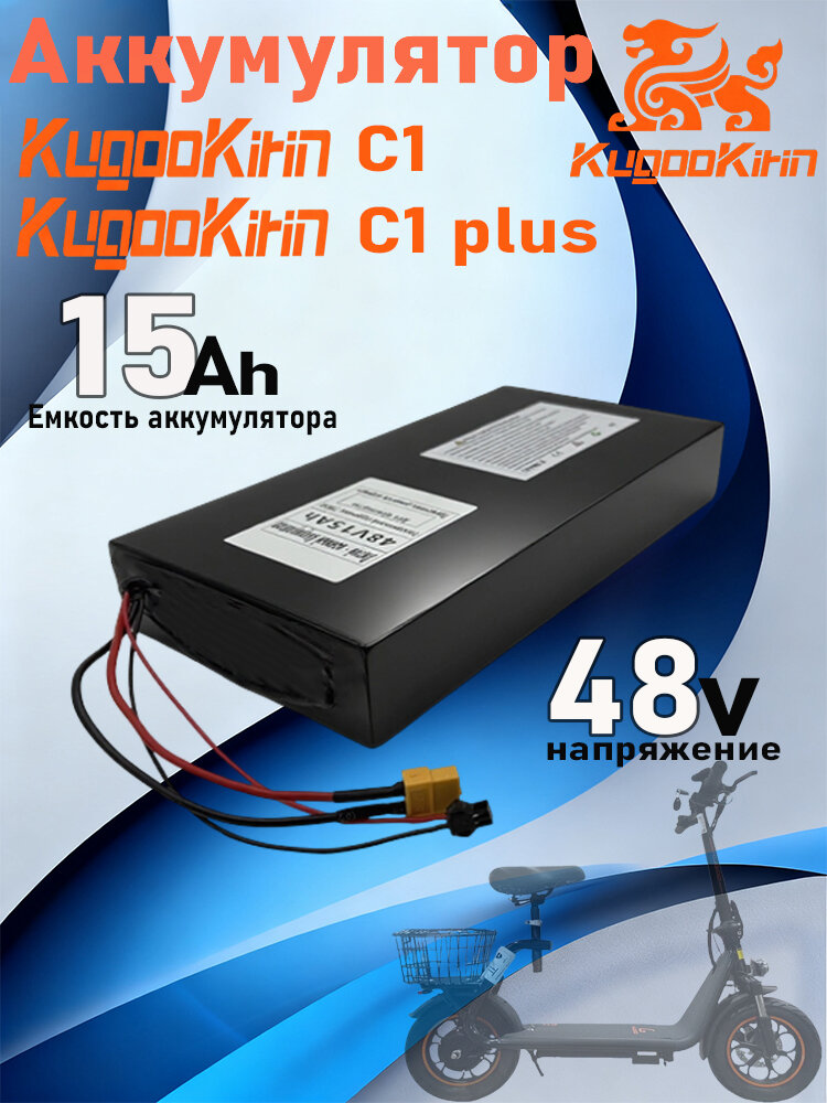 Аккумулятор Kugoo Kirin XT60, для Kugoo C1, C1 Plus, 48В, 15Ач
