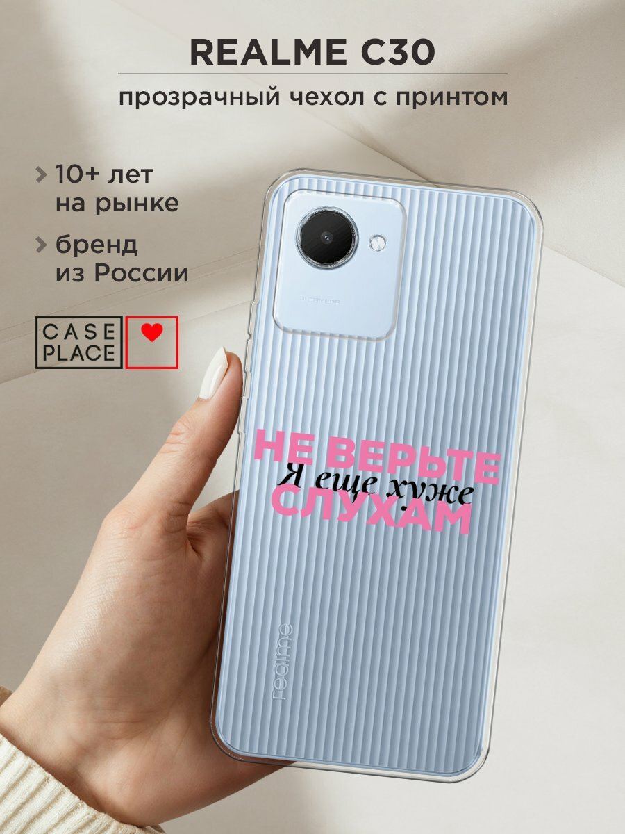 Чехол на Realme C30 / Реалми C30 с принтом "Я ещё хуже 2", прозрачный