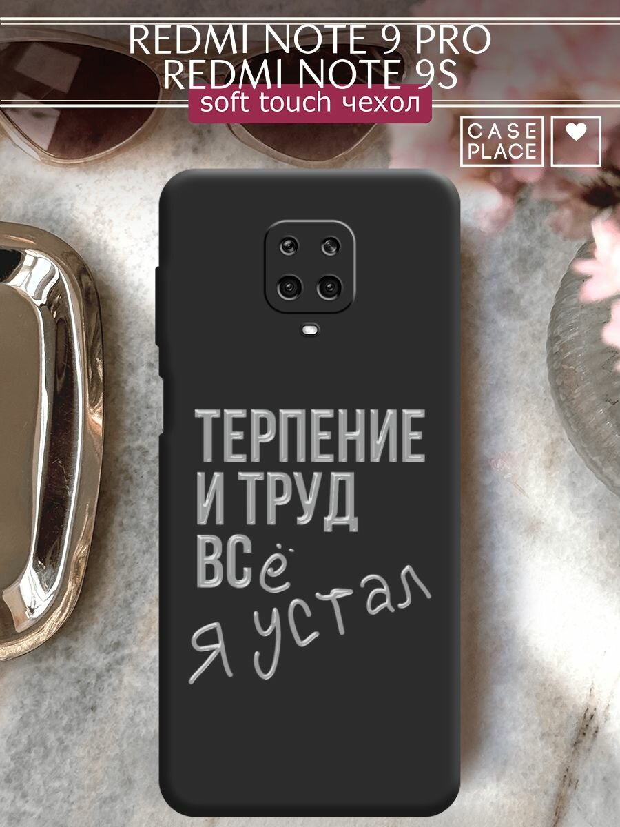 Чехол на Xiaomi Redmi Note 9S/Note 9 Pro / Редми Нот 9S/9 Про с принтом "Терпение и труд"