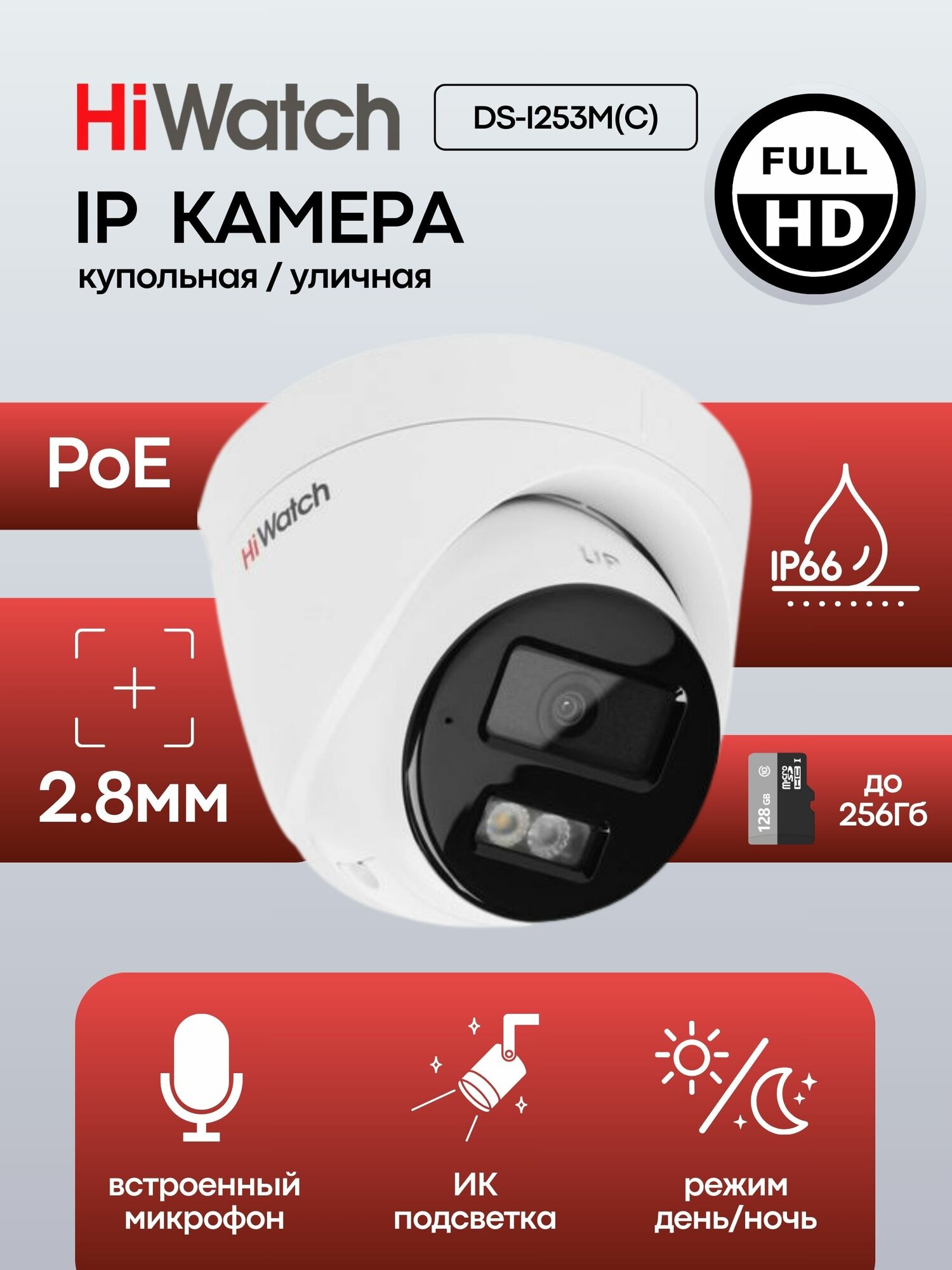 IP-камера HiWatch DS-I253M(C) (2.8мм) 2Мп уличная купольная IP-видеокамера с гибридной Smart-подсветкой и встроенным микрофоном, слот microsd