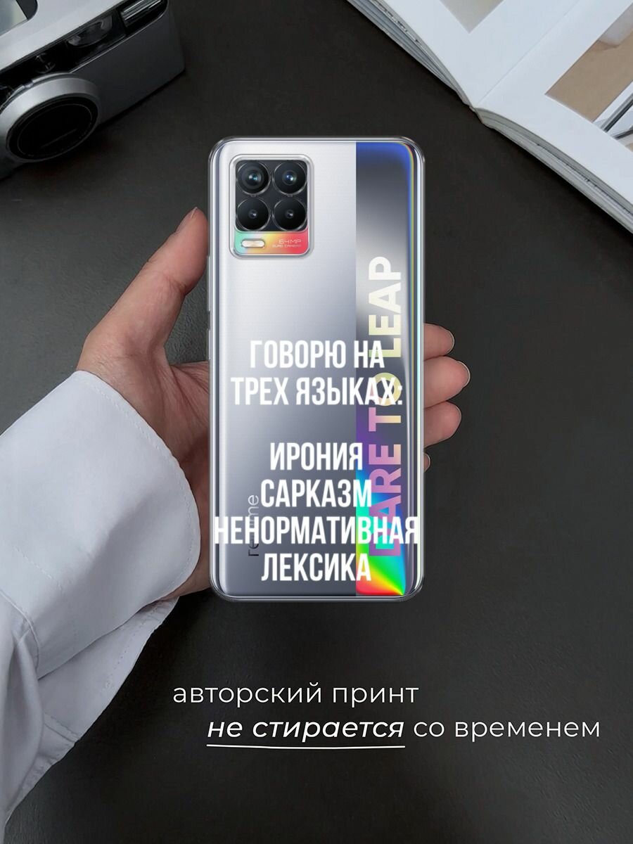 Чехол на Realme 8/8 Pro / Реалми 8/8 Про с принтом "Мои языковые способности", прозрачный — фото 1