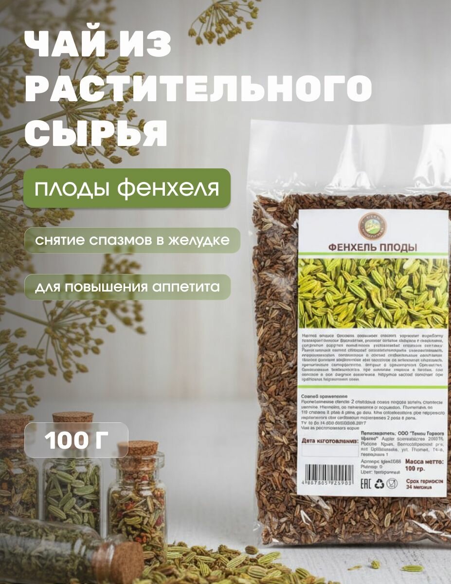 Сбор Фенхель (плоды) повышает аппетит, снимает спазмы желудка и кишечника, улучшает пищеварение, 100 г