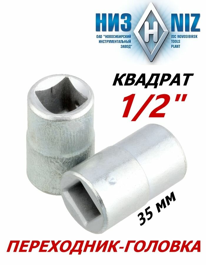 Переходник к удлинителю 1/2" квадрат головка торцевая НИЗ