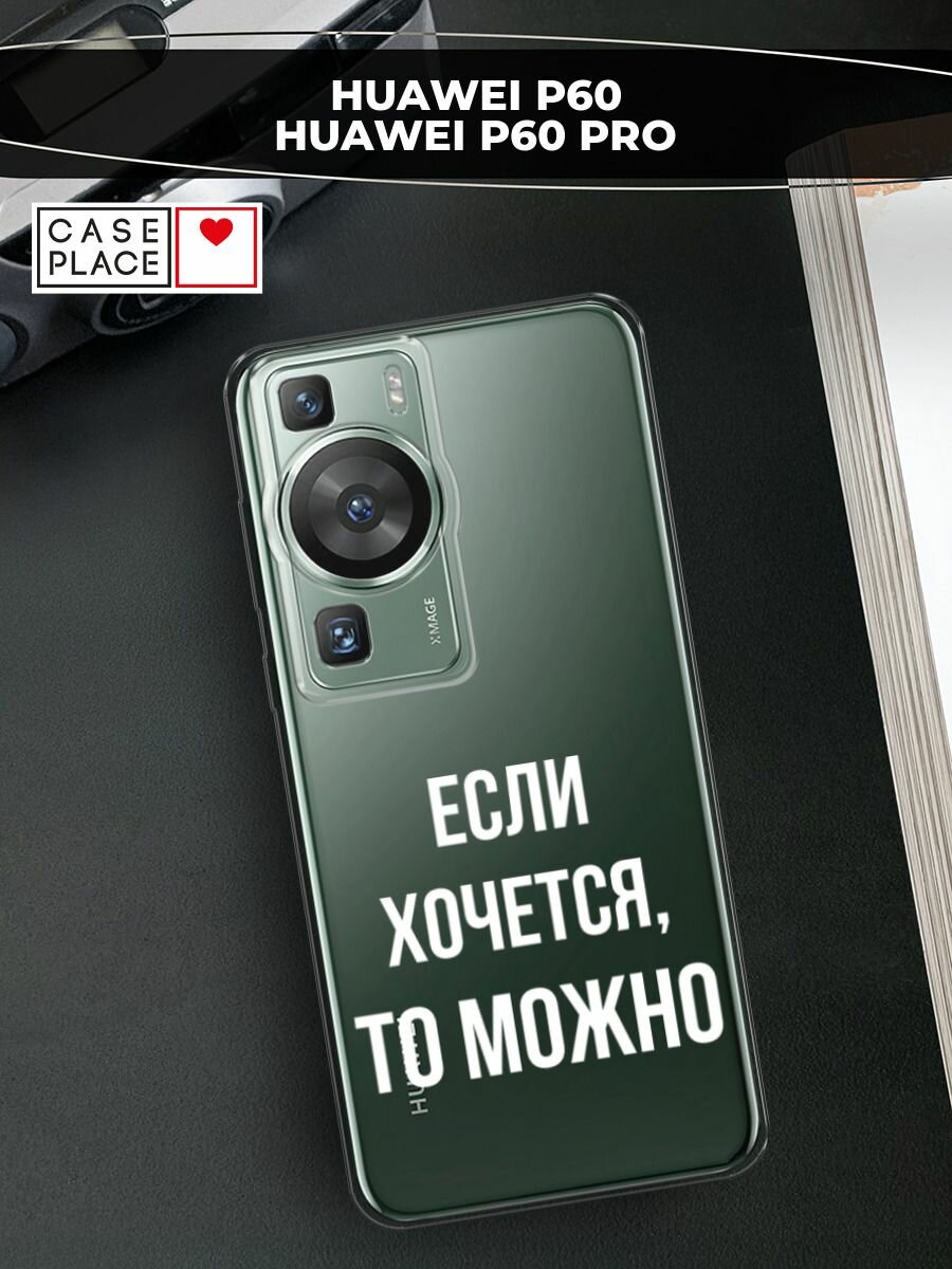 Чехол на Huawei P60/P60 Pro / Хуавей P60/P60 Про с принтом "Если хочется", прозрачный