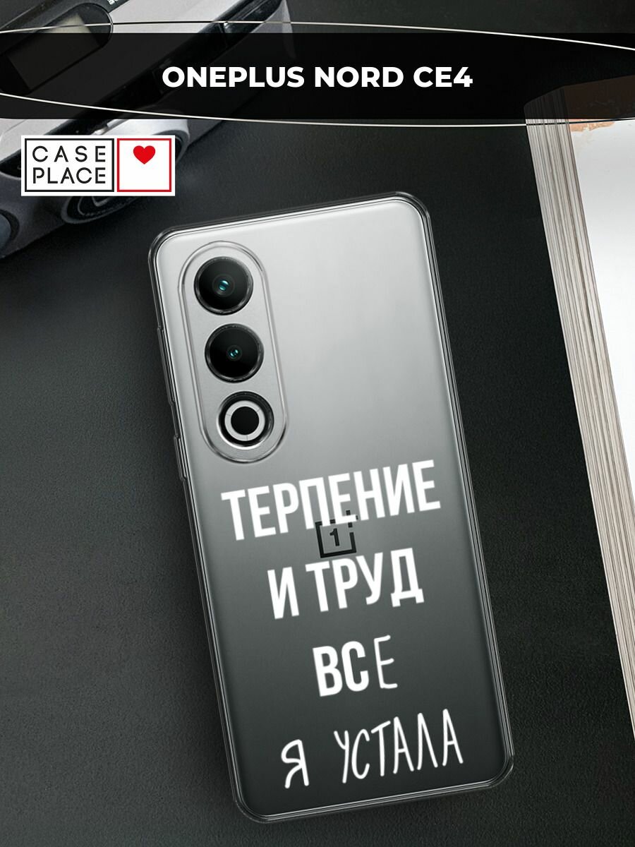 Чехол на Oneplus Nord CE4 / Ван Плас Норд СЕ4 с принтом "Все я устала", прозрачный
