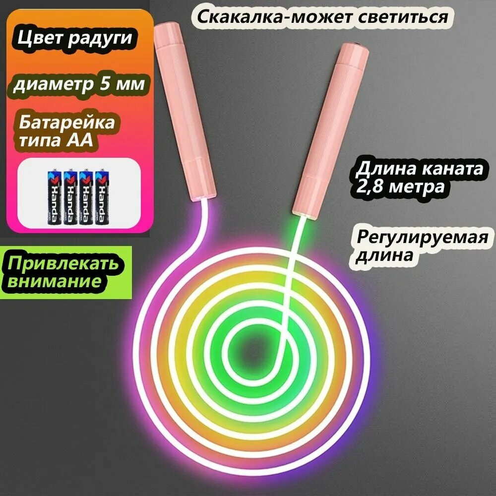 Светящаяся скакалка (длиной 2,8 метра), цвета радуги, любимый подарок для детей