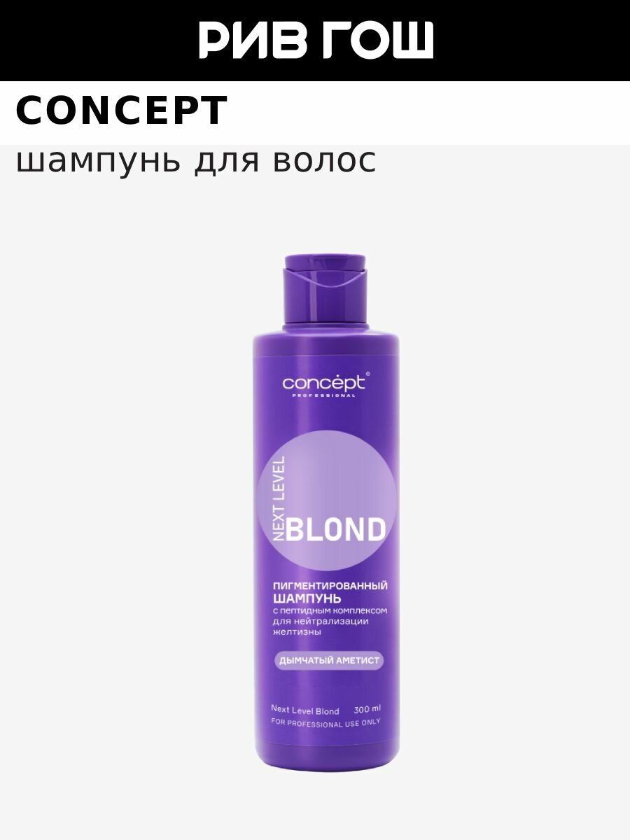 CONCEPT PROFESSIONAL Шампунь для волос Next Level Blond для нейтрализации желтизны, 300 мл, Дымчатый Аметист