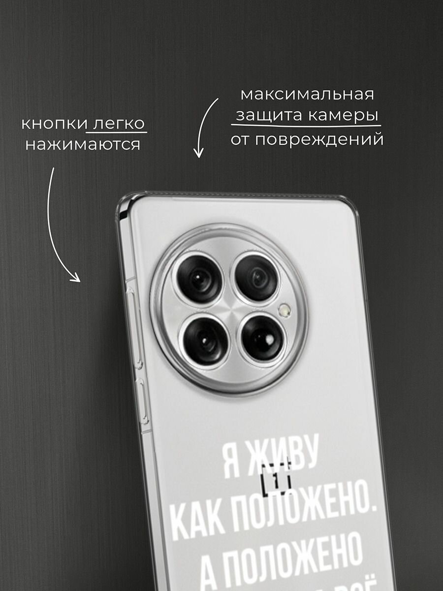 Чехол на OnePlus 13 / Ван Плас 13 с принтом "Живу как положено", прозрачный — фото 1