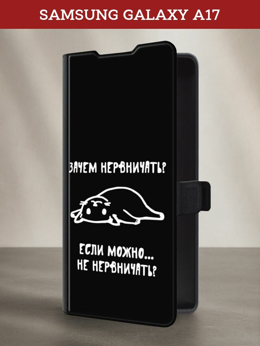 Чехол-книжка на Samsung Galaxy A17/A18 / Самсунг А17/А18 с рисунком "Зачем нервничать"