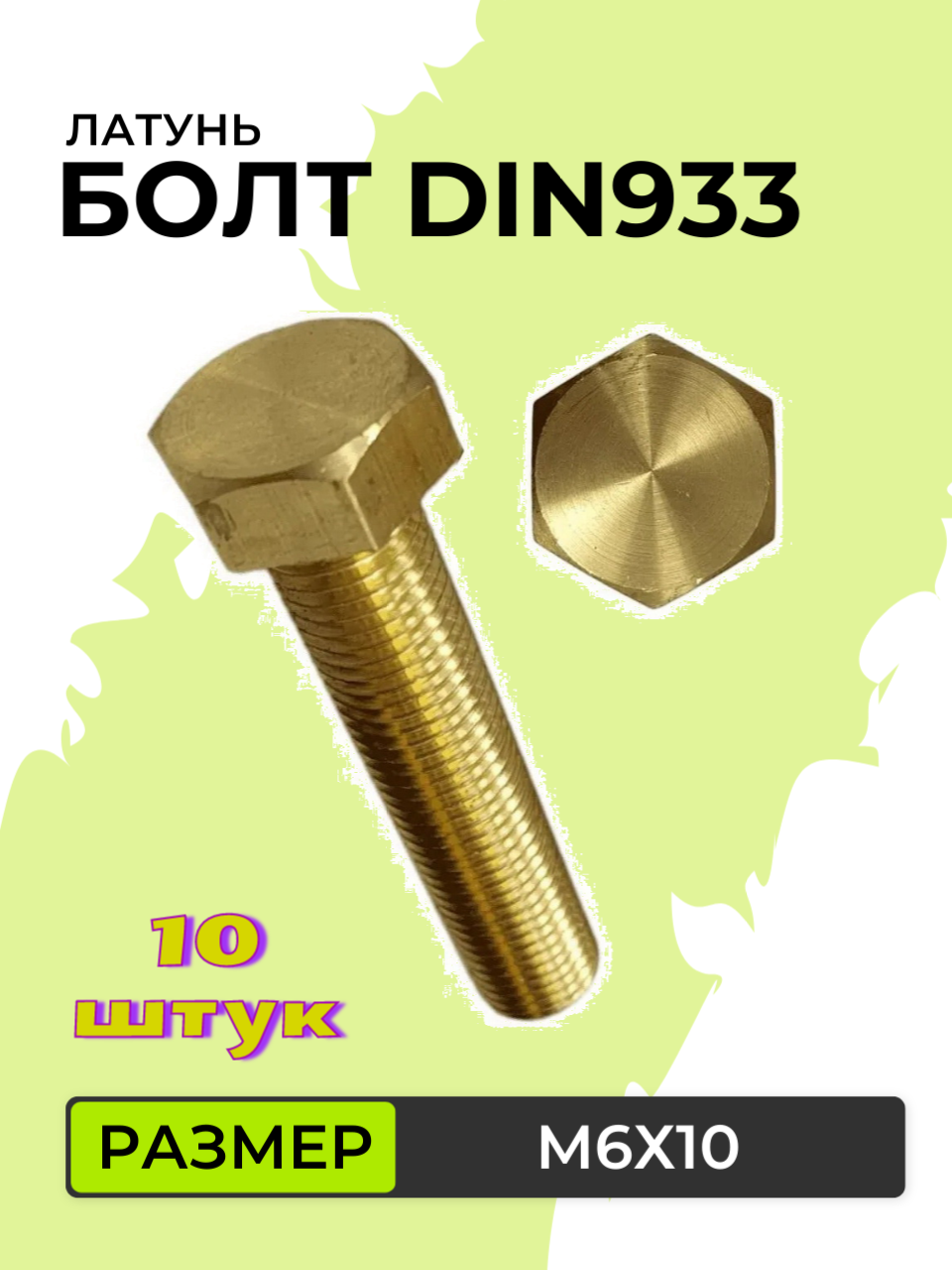 Болт М6х10 шестигранный с полной резьбой DIN 933, латунь. 10 штук