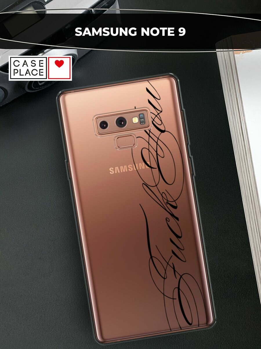 Чехол на Samsung Galaxy Note 9 / Самсунг Галакси Нот 9 с принтом "Красивый шрифт", прозрачный