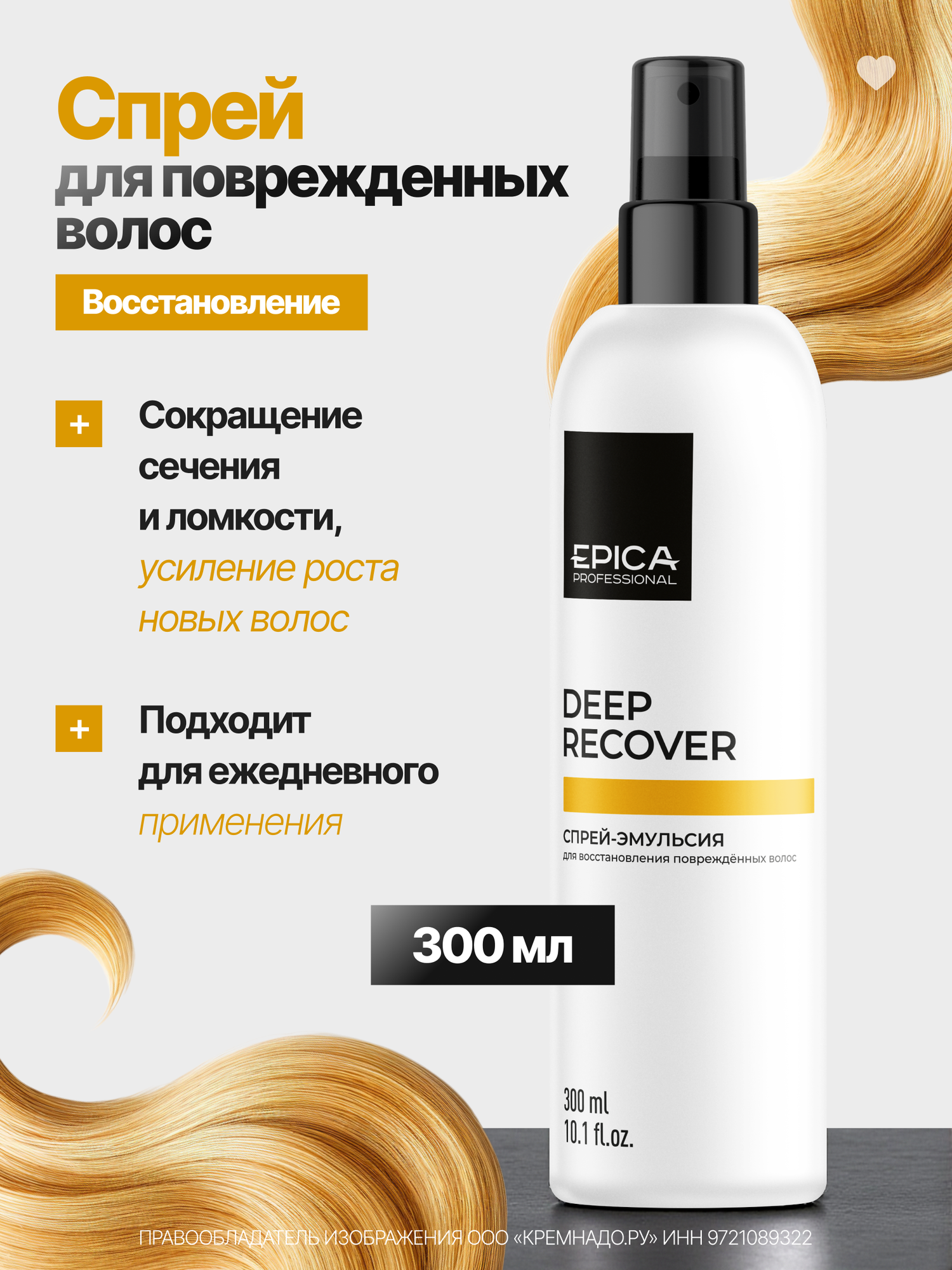 EPICA Professional Deep Recover Спрей-эмульсия для поврежденных волос, 300 мл.