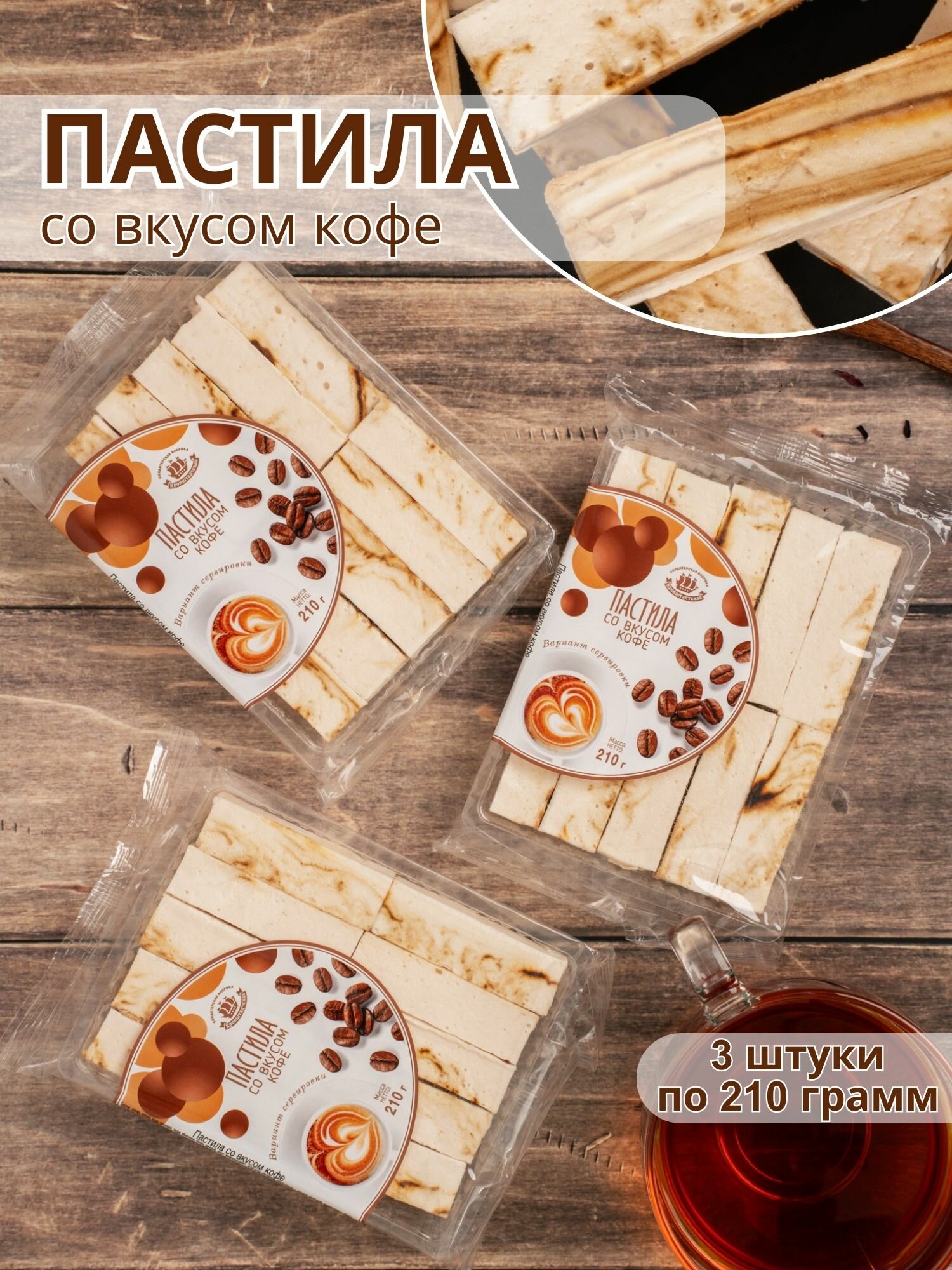 Пастила со вкусом кофе 210 гр 3 шт