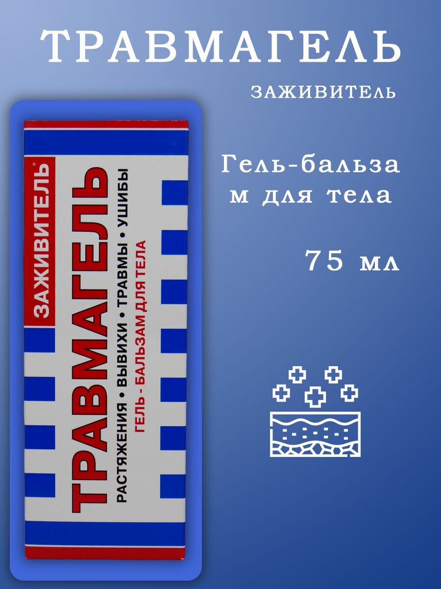 Заживитель Травмагель гель-бальзам для тела, крем-бальзам, 75 мл, 1 шт