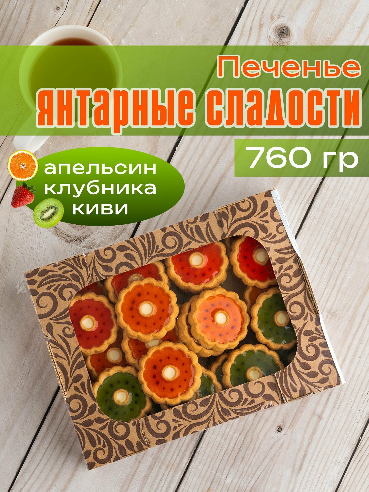 Печенье Янтарные Сладости апельсин клубника киви 760 гр