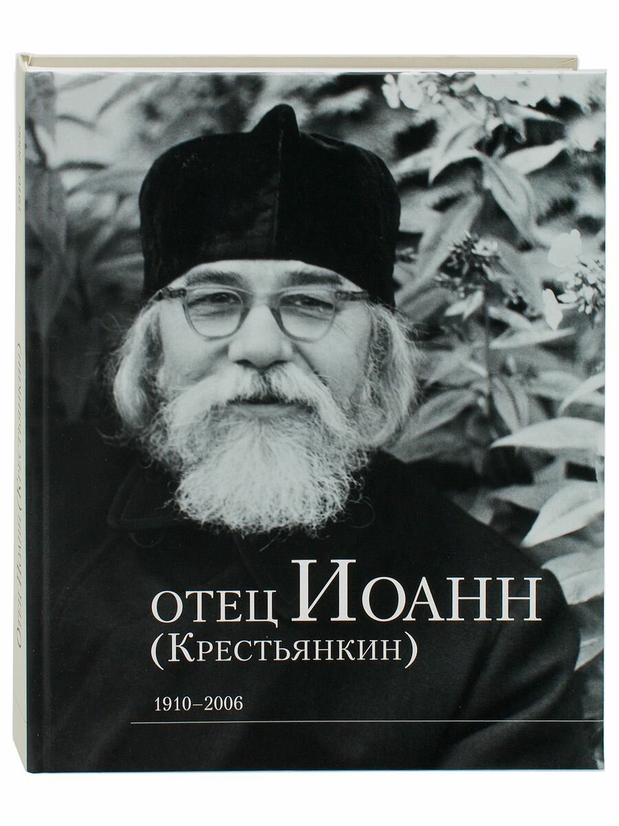 Отец Иоанн (Крестьянкин). Альбом 1910-2006
