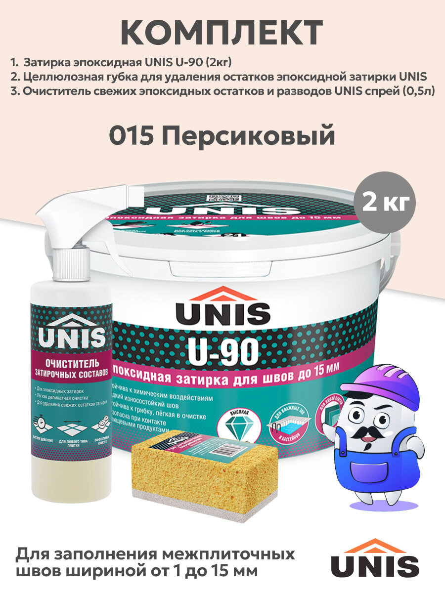 Набор UNIS U-90 Персиковый 015 (2кг) + губка цел. (1шт) + очист. эпок. остат. спрей (1шт)