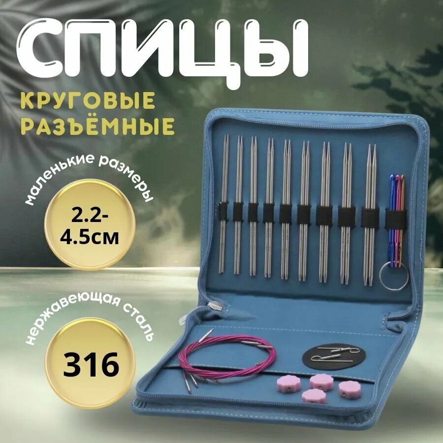 Круговые спицы для вязания 2.2-4.5 мм / Набор Спиц для вязания стальные съемные