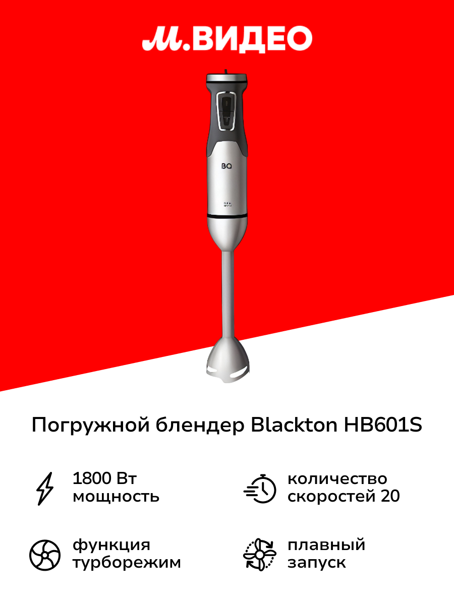 Погружной блендер BQ HB601S