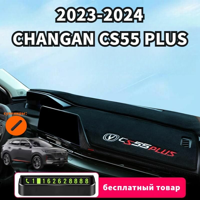 Солнцезащитные коврики для приборной панели Changan CS55 PLUS/UNI-S 2023-2024 защита от солнца и перегрева, стильный аксессуар для автомобиля