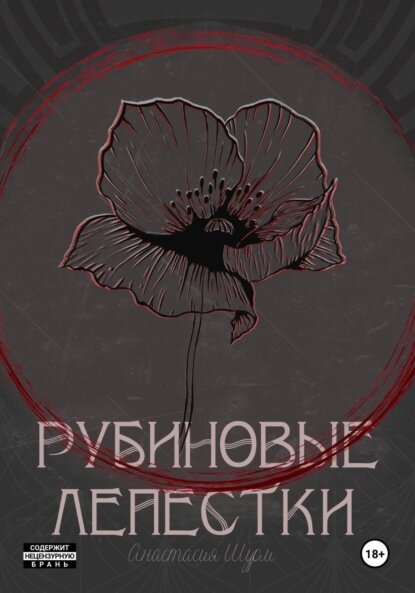 Рубиновые лепестки [Цифровая книга]