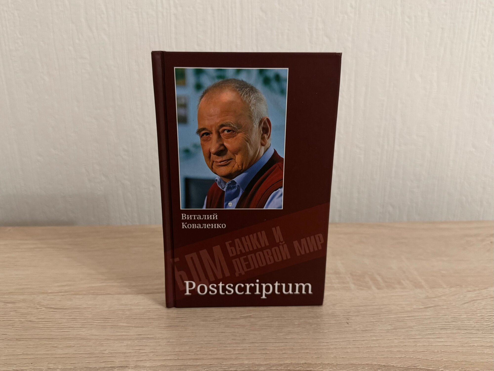 Postscriptum (БДМ. Банки и деловой мир), 2017 г