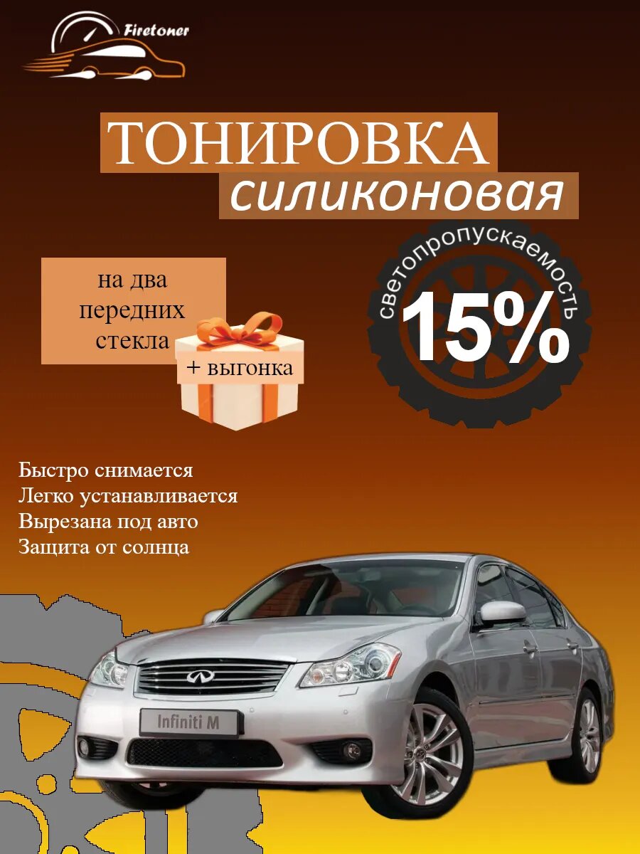 Съемная тонировка силиконовая для Infiniti M35 седан, 3, Y50, светопропускаемость 15%