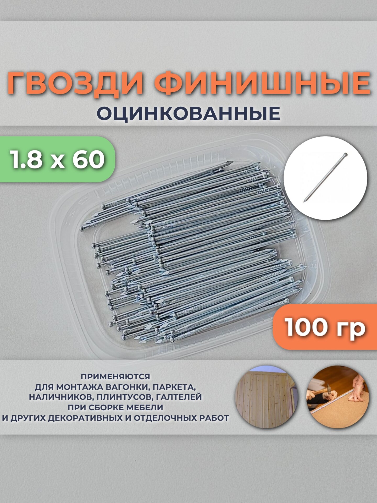 Гвозди финишные 1,8х60мм, оцинкованные, упаковка 100гр, для монтажа вагонки, наличников, декоративных элементов