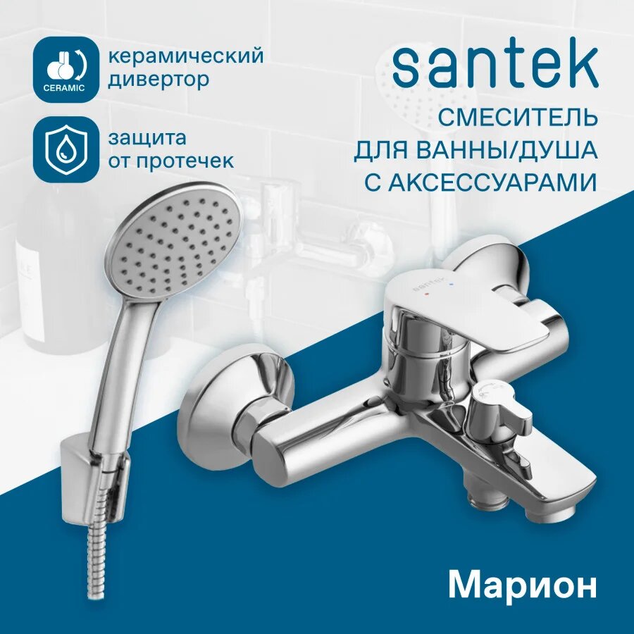 Смеситель для ванны с душем Santek Марион WH5A10006C001 с душевым гарнитуром, настенный, однорычажный, хром, глянцевый, латунный, с керамическим картриджем