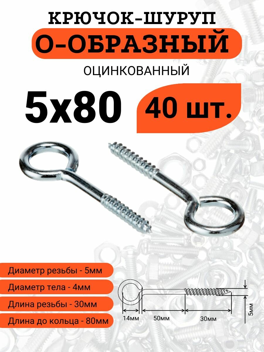 Крючок-шуруп стальной, оцинкованный, 5х80 О-образный (Кольцо), 40 шт.