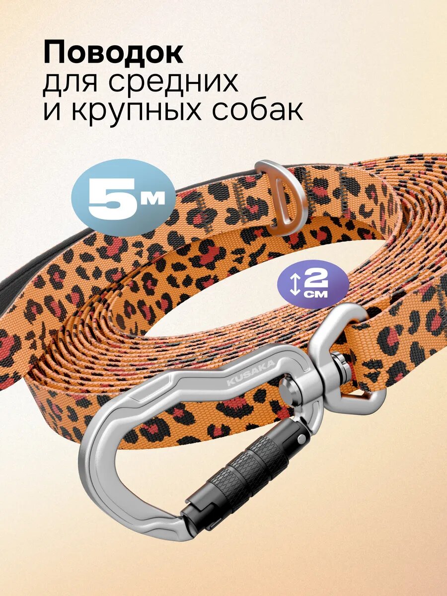 Поводок 5м для собак средних и крупных пород леопардовый нейлон