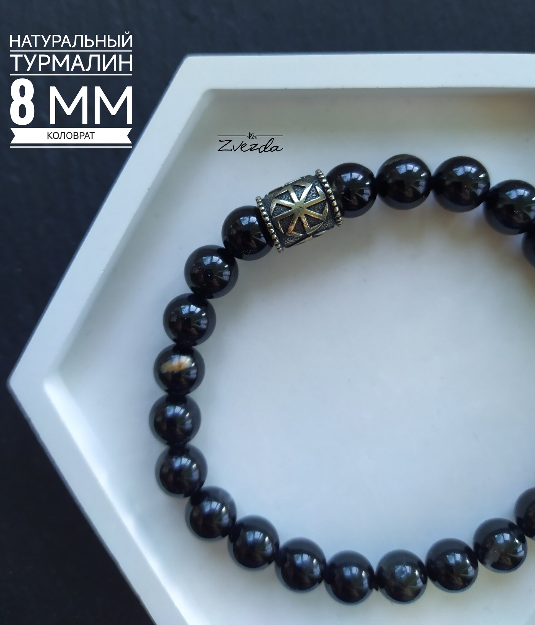 Славянский оберег, браслет Zvezda, турмалин черный